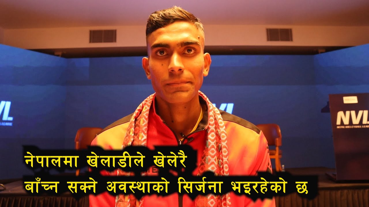 नेपालमा खेलाडीले खेलेरै बाँच्न सक्ने अवस्थाकाे सिर्जना भइरहेकाे छ : ARJUN NEPALI - YouTube