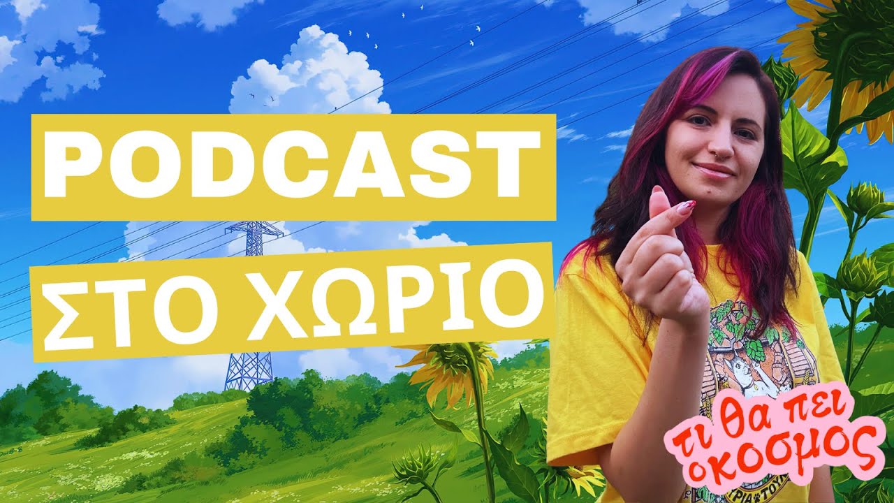 PODCAST ΣΤΟ ΧΩΡΙΟ | ΤΙ ΘΑ ΠΕΙ Ο ΚΟΣΜΟΣ #99 - YouTube