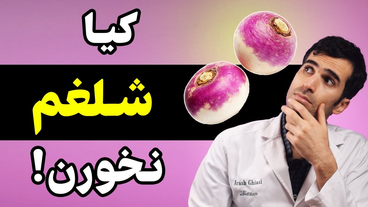 شلغم برای سرماخوردگی خوبه؟ شلغم برای چه کسانی خوب نیست؟ Youtube