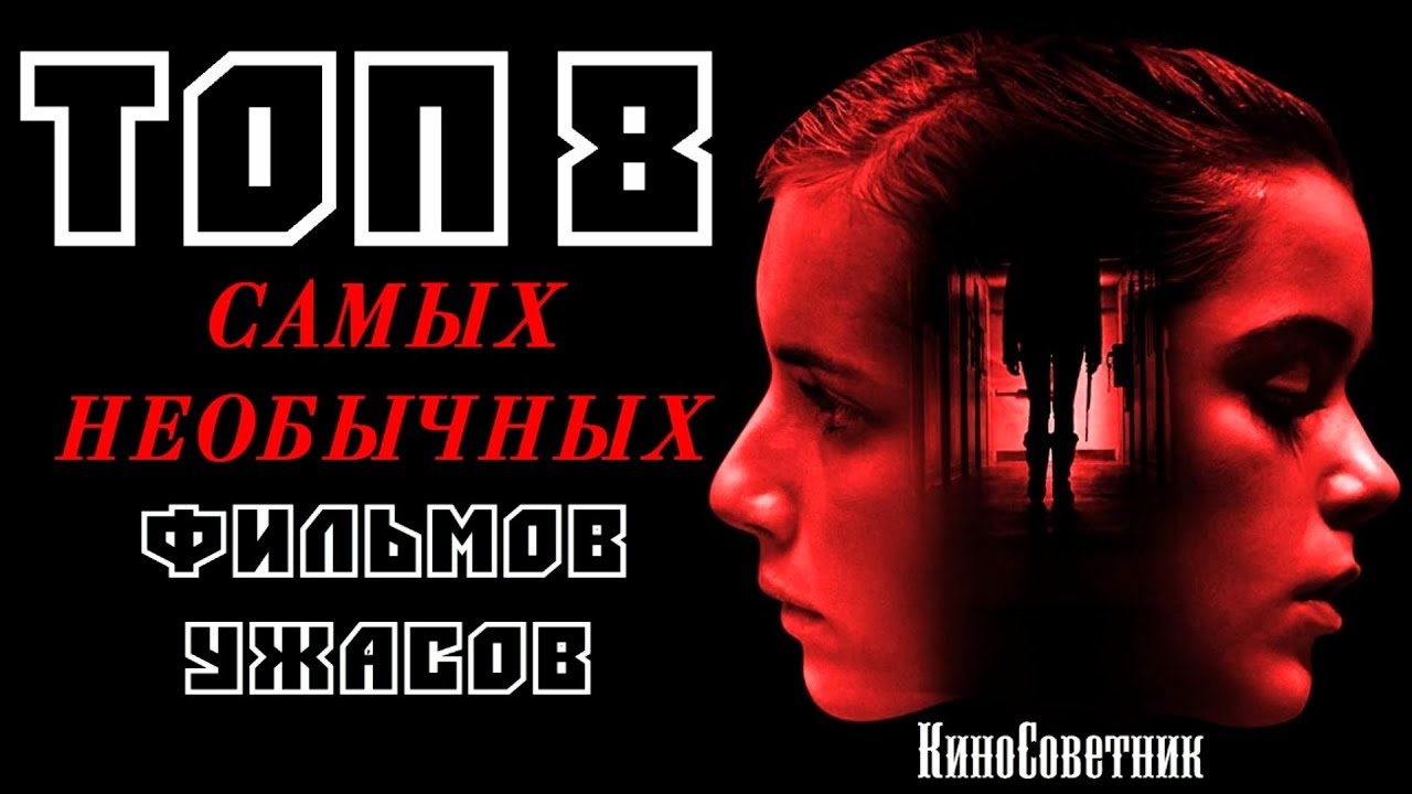 ТОП 8 САМЫХ НЕОБЫЧНЫХ ФИЛЬМОВ УЖАСОВ ПОСЛЕДНИХ ЛЕТ ЧАСТЬ ВТОРАЯ