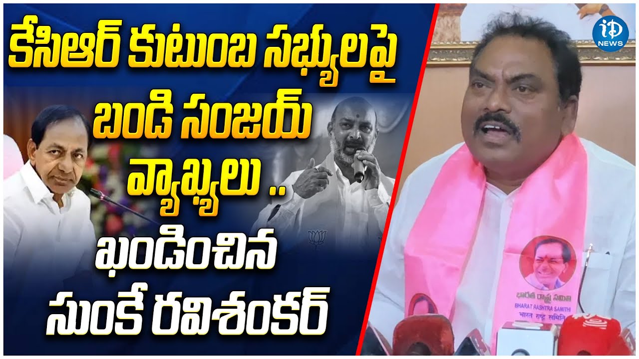 EX MLA Sunke Ravi Shankar Fires On Bandi Sanjay | KCR | @iDreamNews1 ...