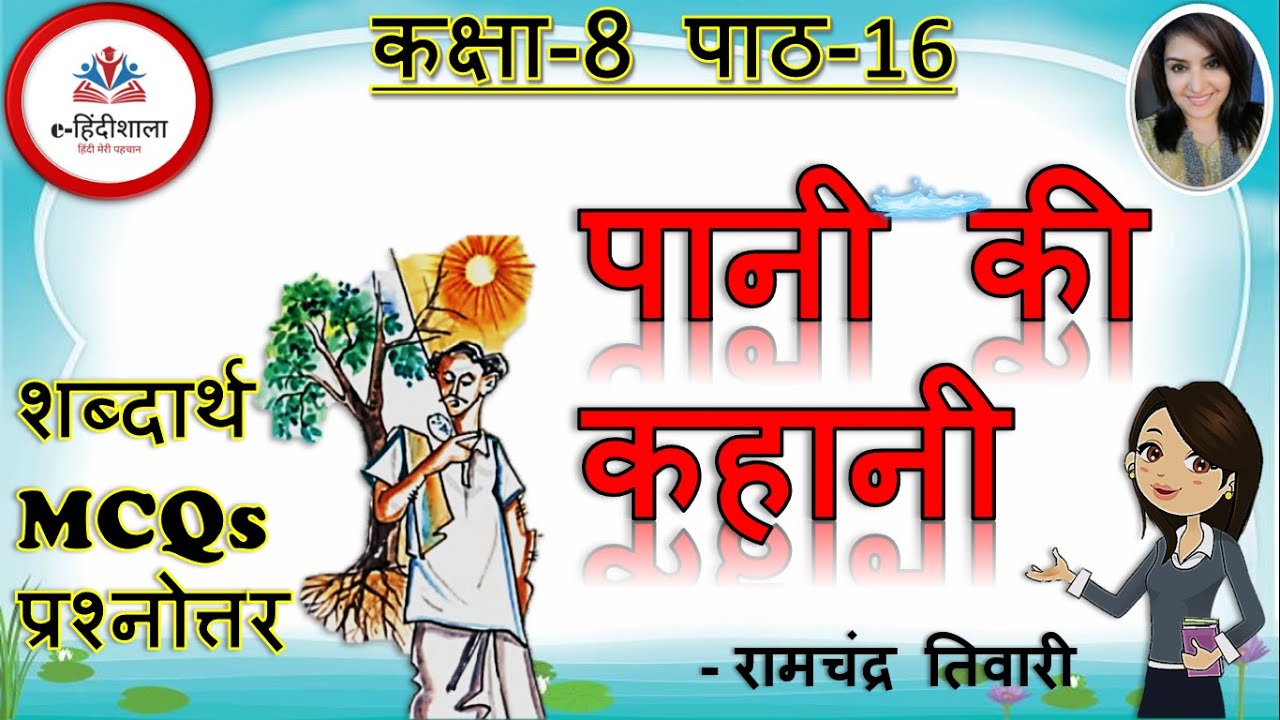 Class 8 Hindi Chapter 16 Question Answer Pani Ki Kahani Question class-8-hindi-chapter-16-question-answer-pani-ki-kahani-question