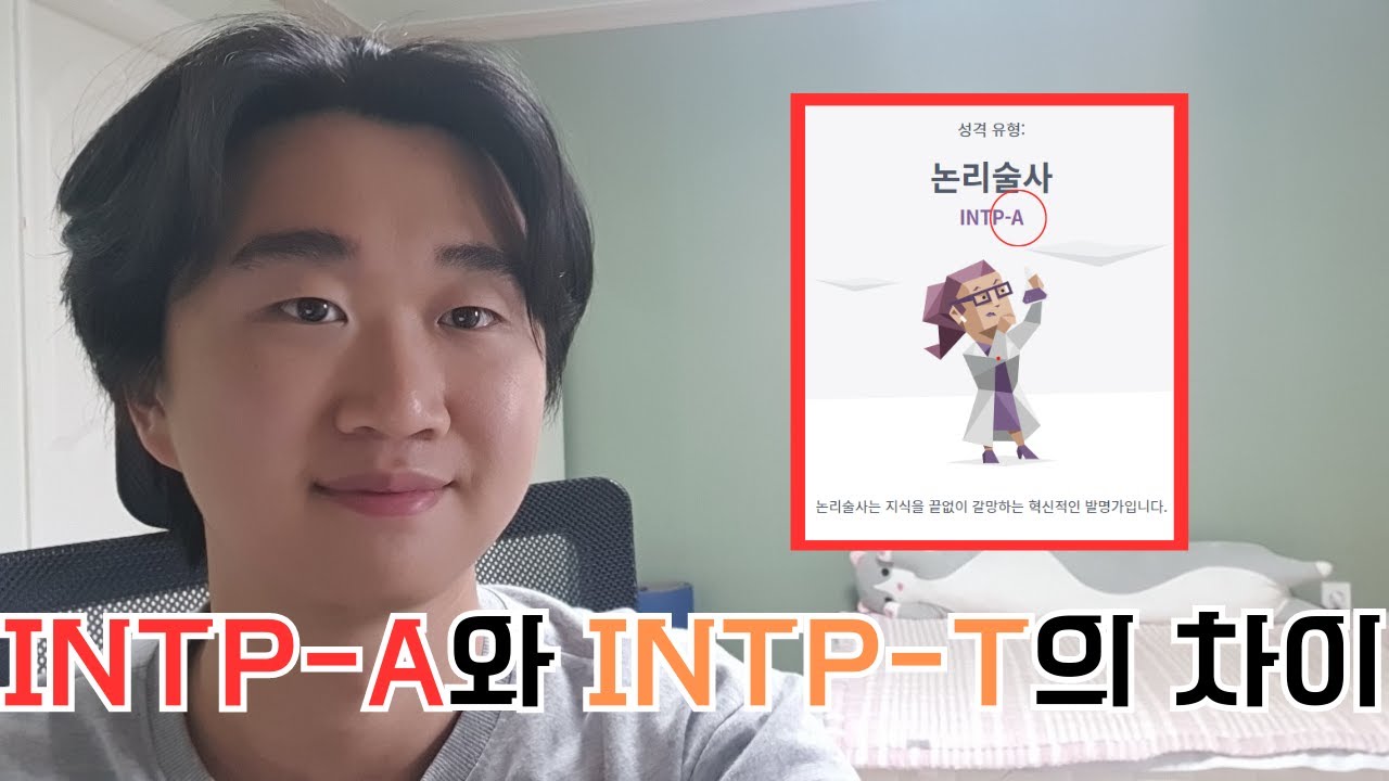 [mbti] intp-A와 intp-T - YouTube