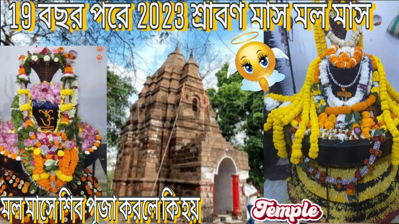 শ্রাবণ মল মাসে কি শিব পূজা করা যায়?🙏srabon mash 2023 mol mash ...
