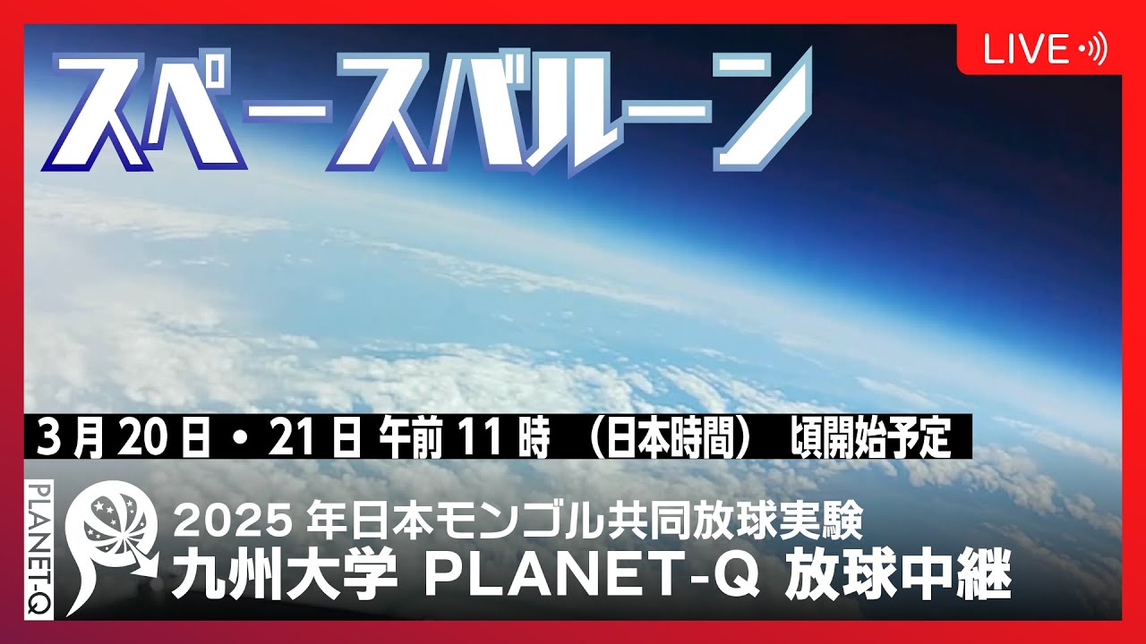【九州大学PLANET-Q】2025年 日本モンゴル共同実験 PLANET-Qスペースバルーン放球中継【Live】 - YouTube