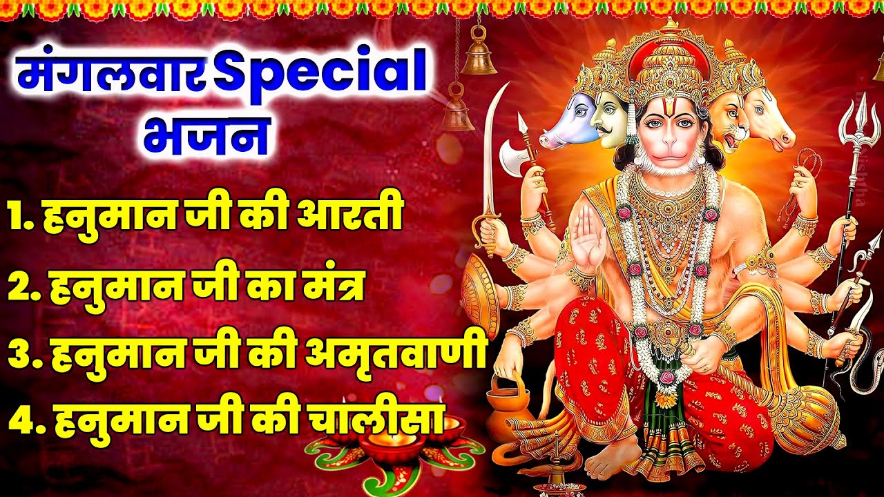 Hanuman Chalisa Bhajans ! श्री हनुमान चालीसा ! संकटमोचन हनुमान अष्टक ...
