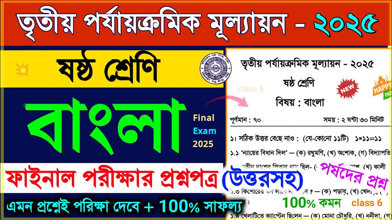 class 6 bengali 3rd unit test question paper 2025 || class 6 bangla 3rd ...