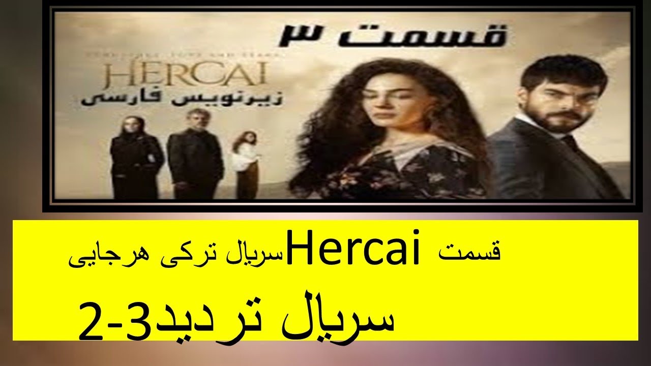 سریال ترکی تردید قسمت2 با دوبله فارسی Youtube
