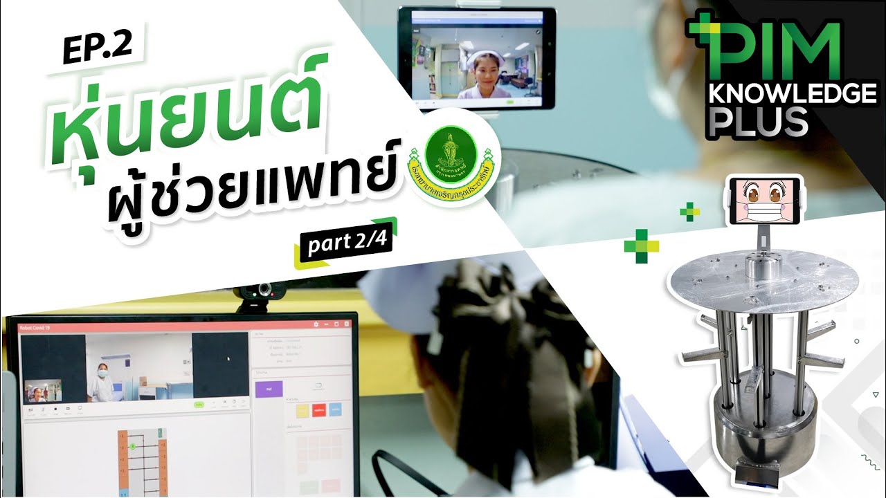 EP.2 หุ่นยนต์ผู้ช่วยแพทย์ (2/4) : PIM KNOWLEDGE PLUS - YouTube