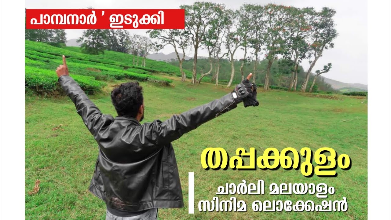 Charlie Malayalam Movie Location | Vattavada Peermade |ചാർലിയിലെ ...