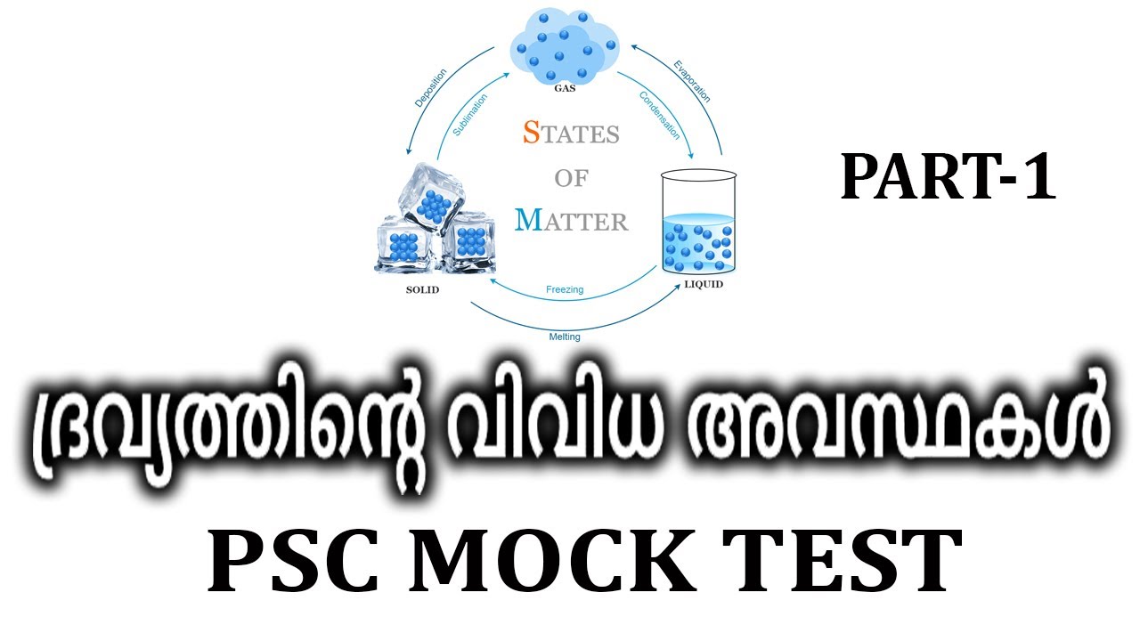 ദ്രവ്യത്തിന്റെ വിവിധ അവസ്ഥകൾ /PSC CHEMISTRY/ PSC MOCK TEST/ PART 1 ...