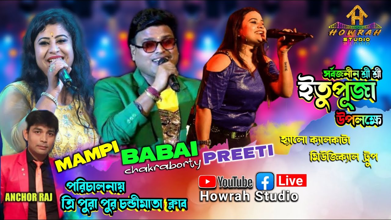 ইতুপূজা উপলক্ষে বাবাই চক্রবর্তী হ্যালো ক্যালকাটা মিউজিক্যাল নাইট Howrah Studio Live - YouTube