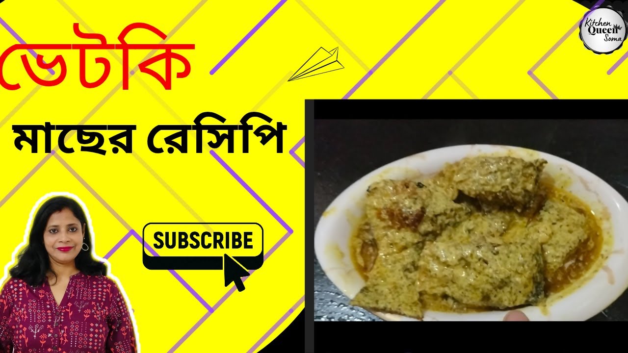 How to Cook Bhetki Fish with Mustard | ভেটকি মাছ সর্ষে দিয়ে রান্নার ...