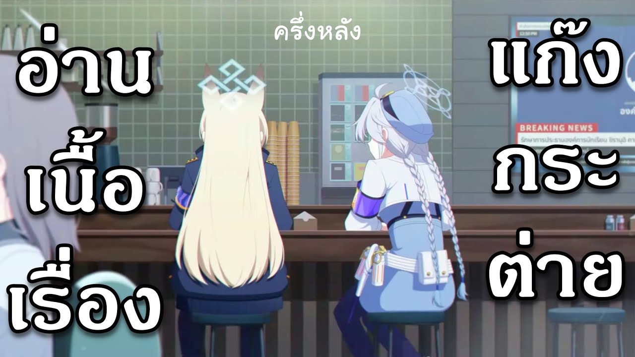 [BA LIVE #223] หายป่วยแล้ว! มาอ่านเนื้อเรื่อง SRT ครึ่งหลังกันเลย ...