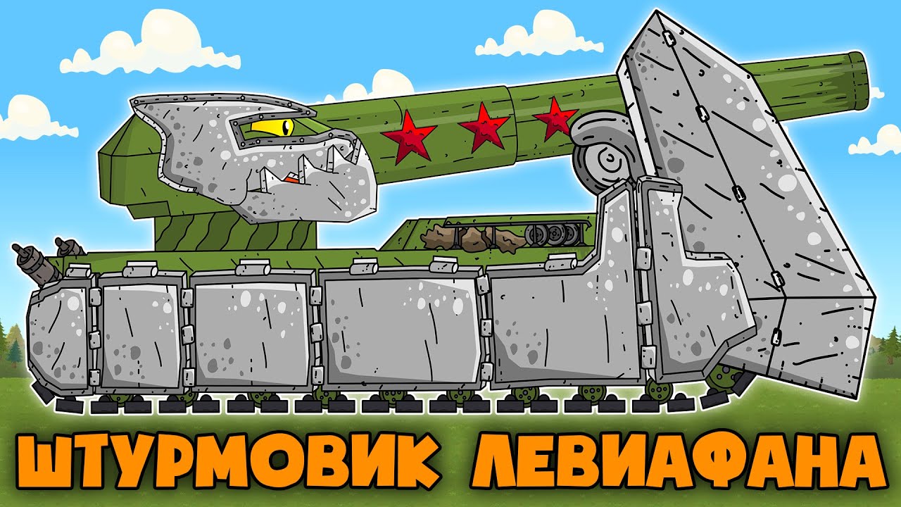 Мега Гибрид Ратте Штурмовик Мультики про танки Youtube