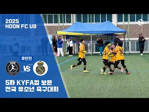 U9 훈FC vs 청주SFC | 후반전 | KYFA컵 보은 전국유소년 축구대회 | 2025.04.13 - YouTube