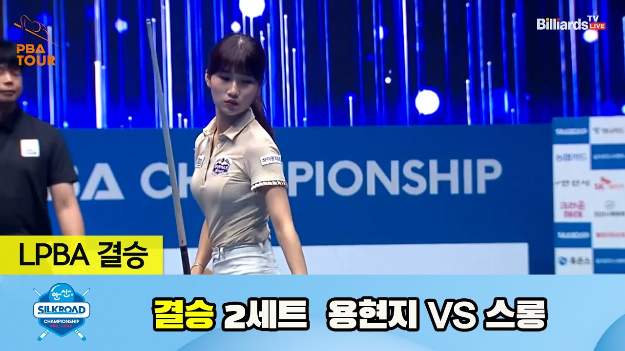 [결승] 용현지 vs 스롱 2세트[실크로드안산 LPBA 챔피언십 23-24] - YouTube