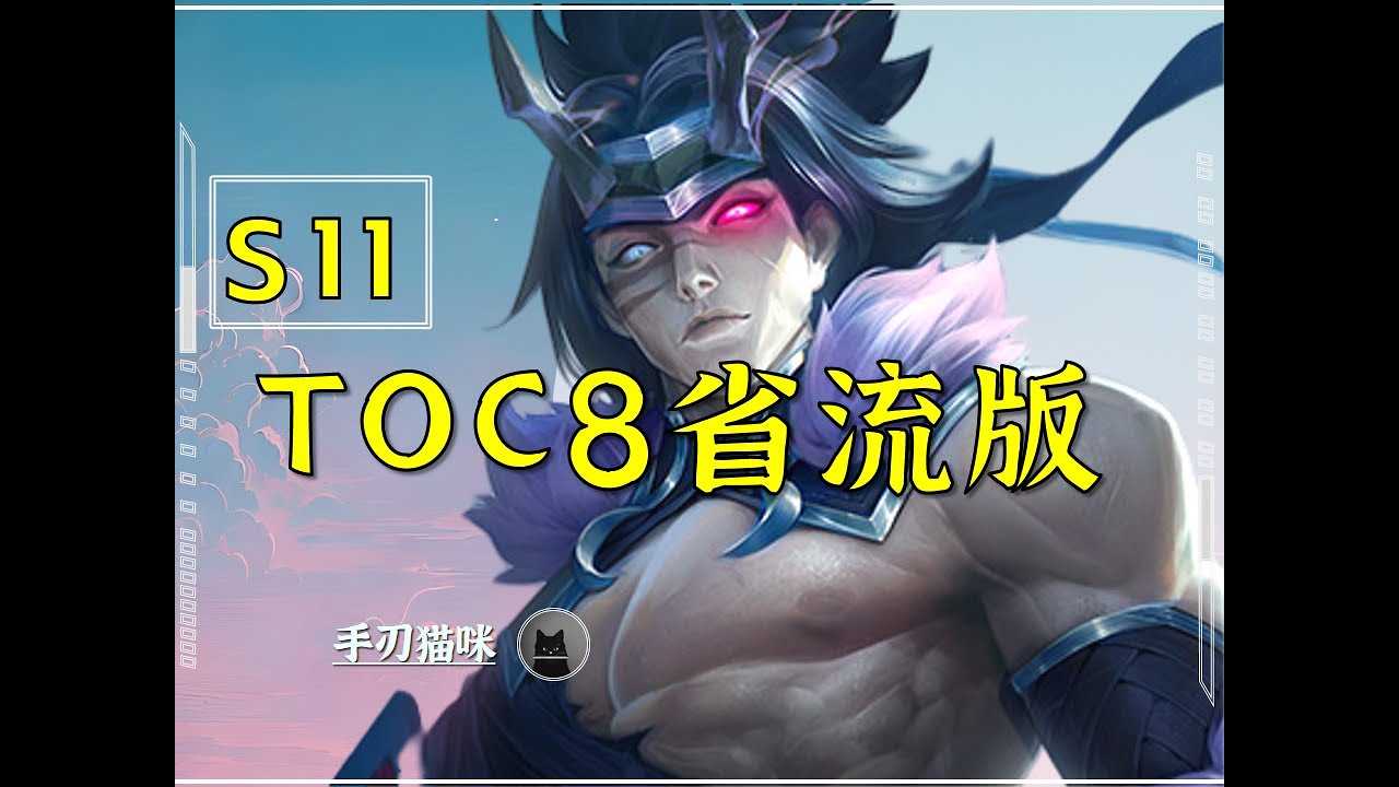 【全知攻略】【手刃猫咪】TOC8省流版！从整个赛程中能提炼哪些有用信息？经过比赛淘洗之后的阵容梯度？ | Teamfight Tactics TFT 英雄联盟云顶之弈 联盟戰棋 S11 ...
