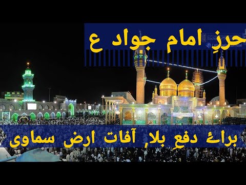 Hirz E Imam Jawwad A.S | Pray For Safety | Complete Dua