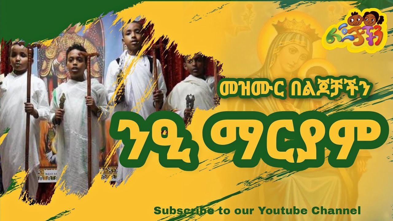 🔆 ንዒ ማርያም 🔆 መዝሙር 🔆 ልጆቻችን lejochachen 🔆 - YouTube