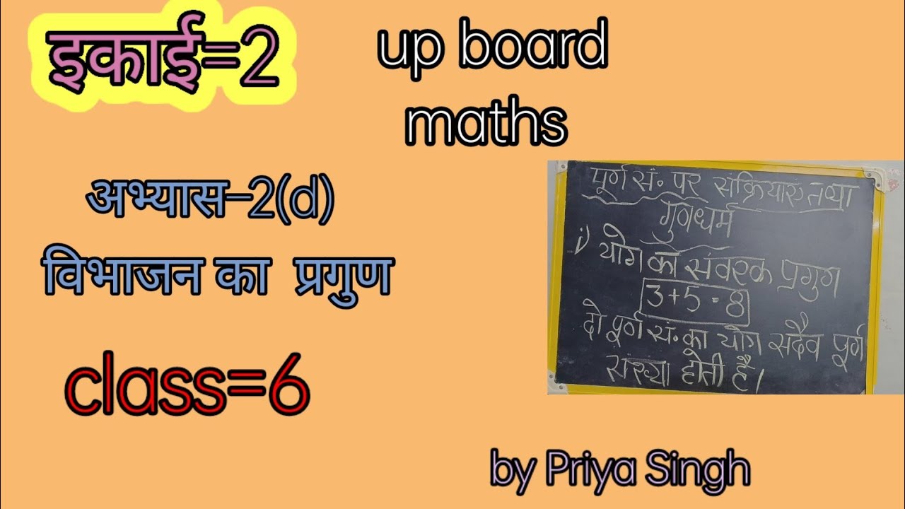class 6 math//class 6 up board math//विभाजन का प्रगुण// अभ्यास=2(d)//# ...