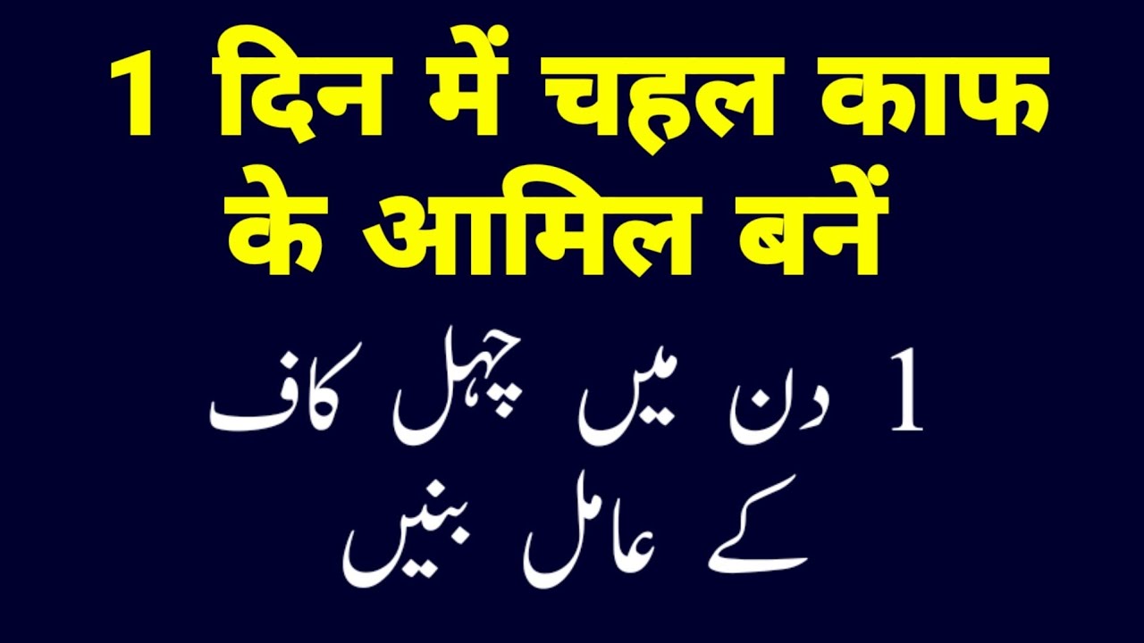 Chehel Kaaf Chahal Kaaf 1 din mein aamil banne ka tarika wazifa fazilat ...