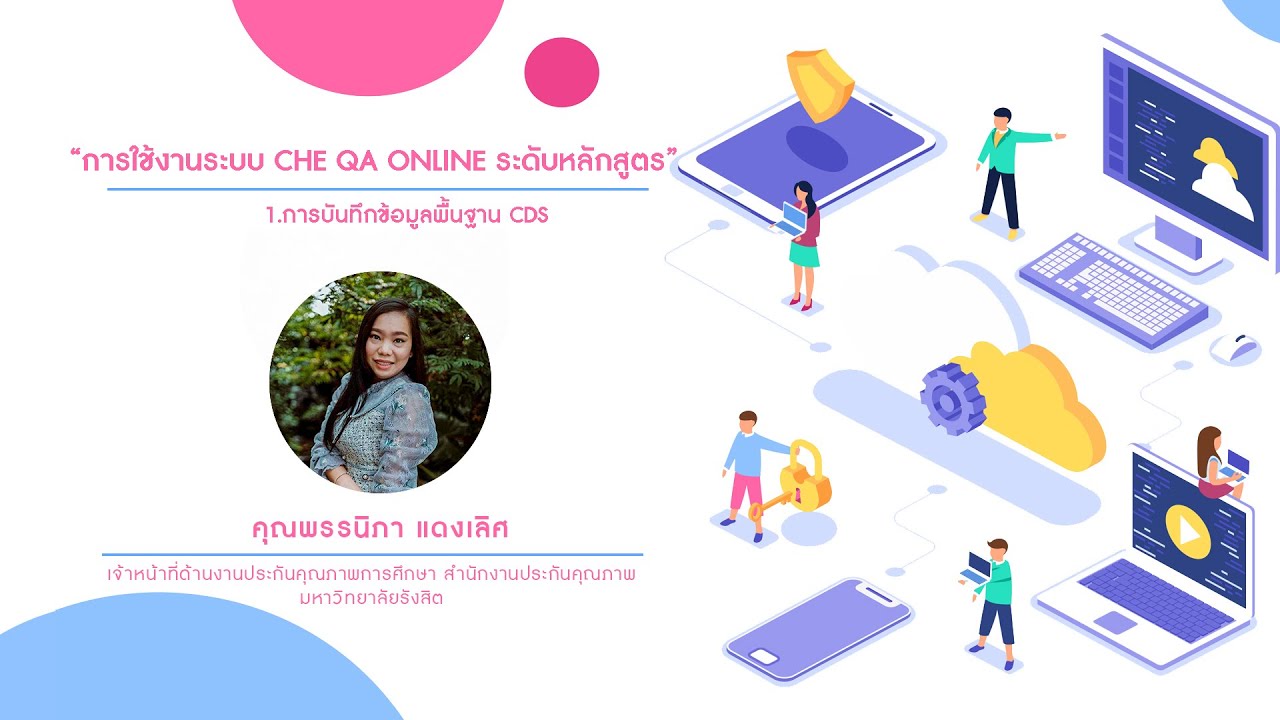การใช้งานระบบ CHE QA ONLINE ระดับหลักสูตร EP.1 "การบันทึกข้อมูลพื้นฐาน CDS" - YouTube