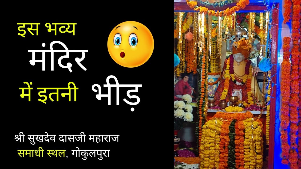 Baba Sukhdev Dasji Maharaj Mandir, Gokulpura | Samadhi Sthal | Anil ...