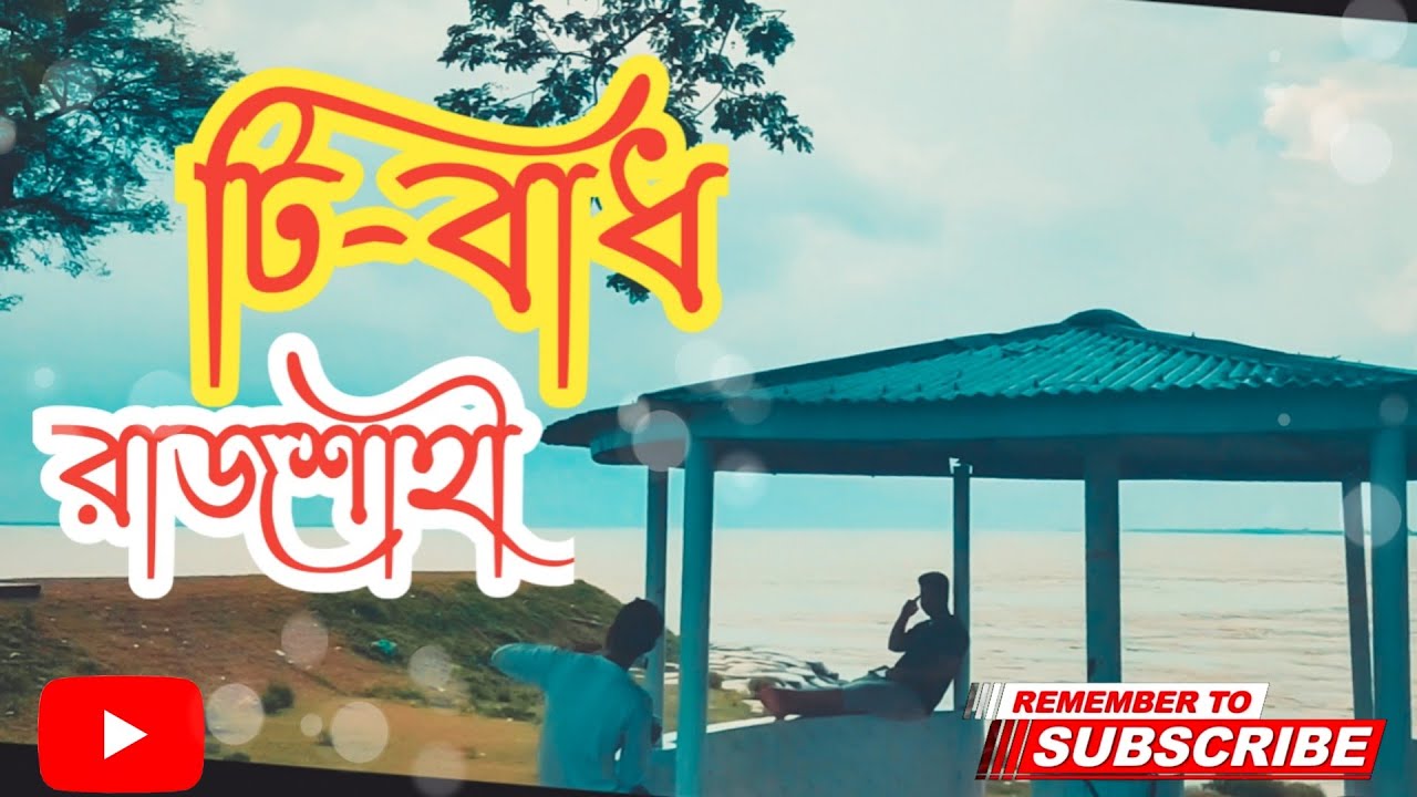 T-Badh,Rajshahi | Explore Rajshahi | Asif Ahmed | Travel Vlog | 2020 ...