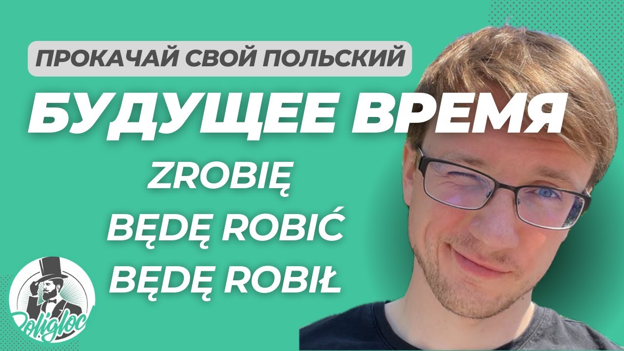 Будущее время в польском языке все варианты с примерами Youtube