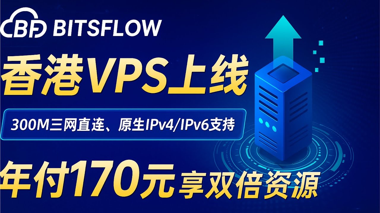 BitsFlow香港VPS上线：300M三网直连，原生IPv4/IPv6支持，年付170元享双倍资源 - YouTube