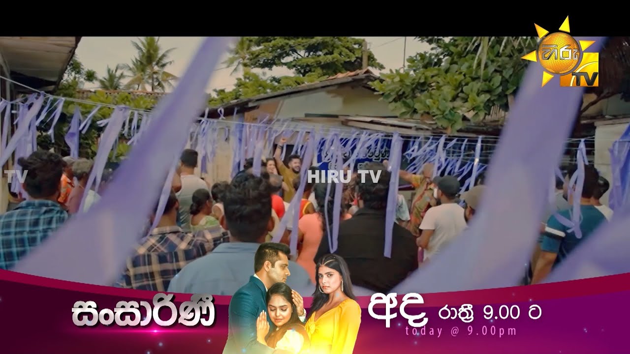 මුතු බෙල්ලට ජය වේවා… | Sansarini අද රාත්‍රී 9.00ට හිරු TV තුළින්… - YouTube