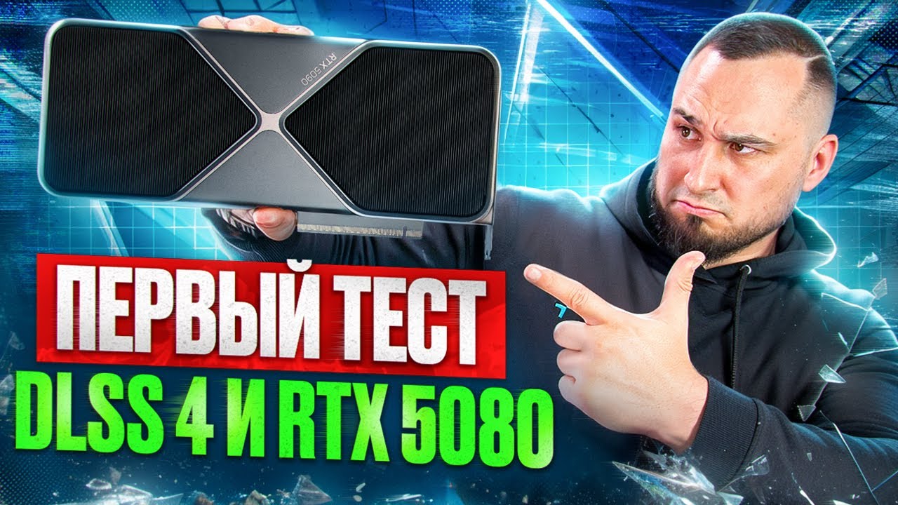 Первый тест DLSS 4 на RTX 5080 - YouTube