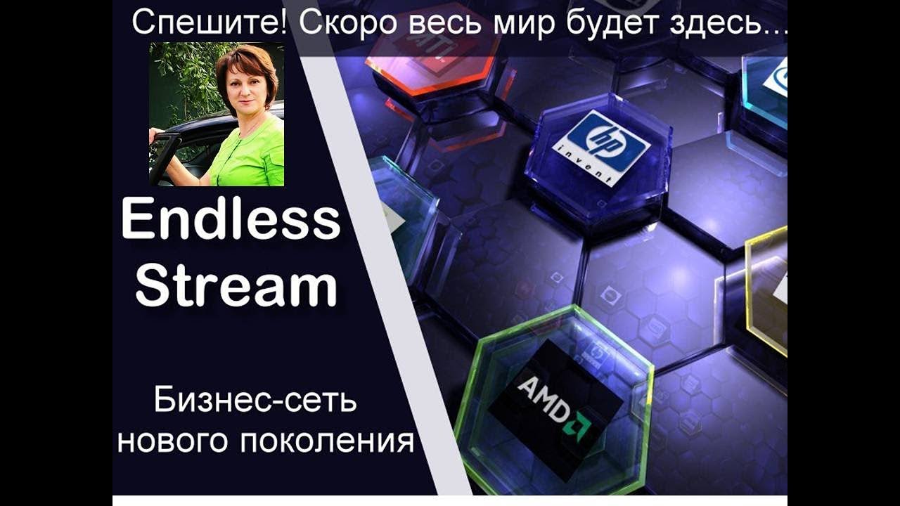 ENDLESS STREAMS' НОВАЯ СОЦИАЛЬНАЯ СЕТЬ!!! - YouTube