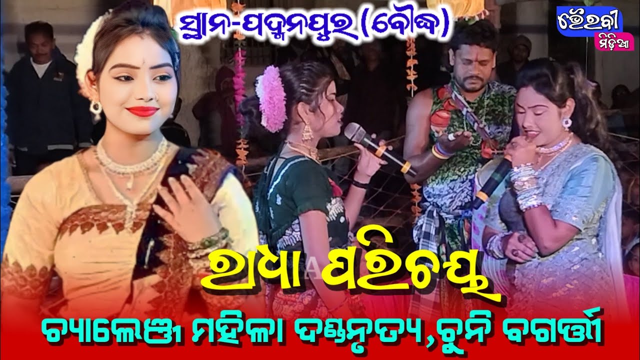 ରାଧା ପରିଚୟ||Chuni Bagarti||Challenge Mahila Danda Nrutya ...