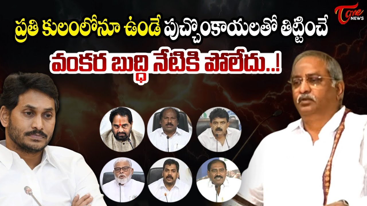 Retired IPS Officer AB Venkateswara Rao vs YSRCP Leaders | CM ...