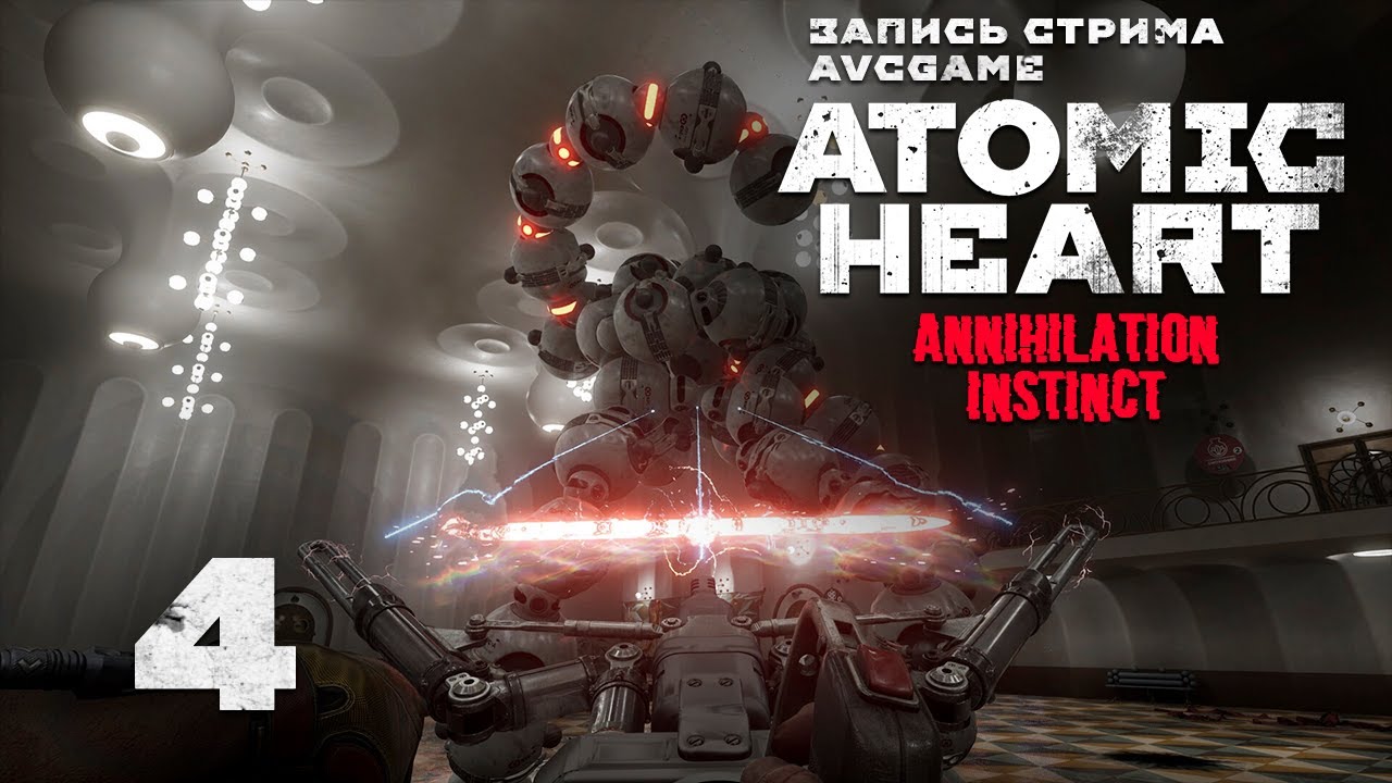 Прохождение Atomic Heart: Annihilation Instinct #4 - Комплексный подход ...