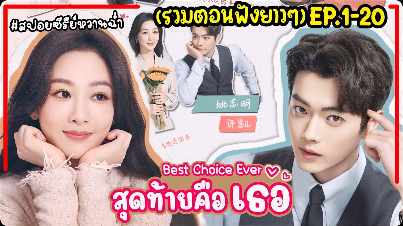 (รวมตอนยาวๆ)สปอยซีรี่ย์จีน|สุดท้ายคือเธอ Best Choice Ever EP.1-20 #2024 ...