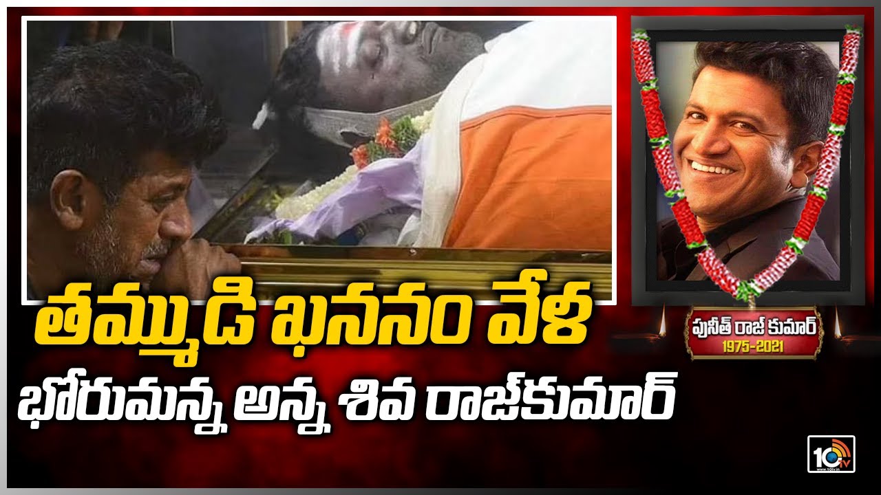 తమ్ముడి ఖననం వేళ... భోరుమన్న అన్న శివ రాజ్‌కుమార్ | Puneeth Rajkumar ...