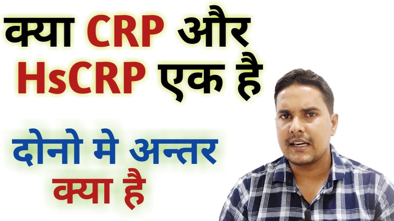 क्या CRP और HsCRP एक है | c-reactive protein - YouTube