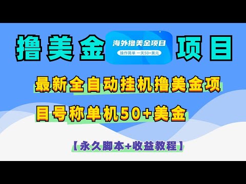 最新外面卖5888的imagetwist和piclinks全自动挂机撸美金项目，号称单机50+美金【永久脚本+收益教程】