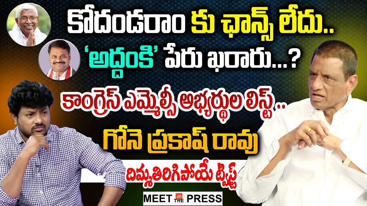 Gone Prakash Rao Revelas T-Congress MLC Candidate Names | MLA Quota MLC ...