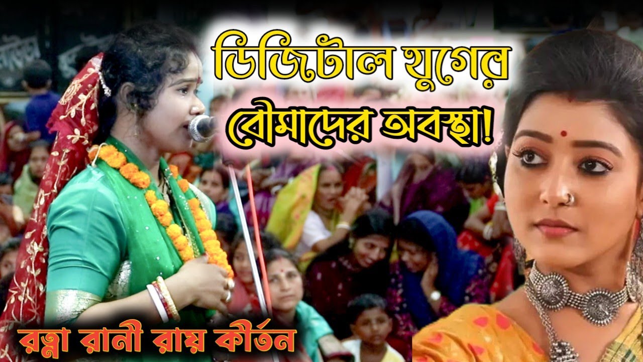 ডিজিটাল যুগের হিন্দু বাড়ির বৌমাদের অবস্থা দেখুন! চরম সত্য জানতে কীর্তনটি শুনুন | Ratna Rani Roy ...