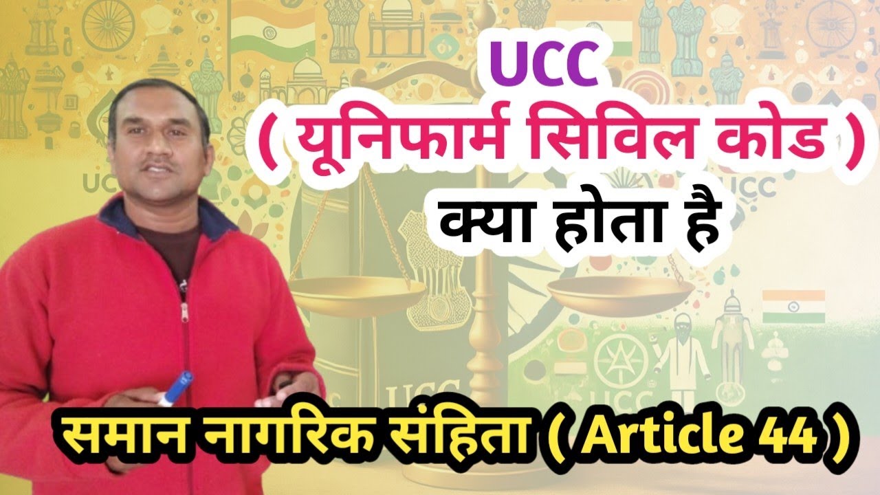What is UCC ( Uniform Civil Code ) || Article 44 || समान नागरिक संहिता ...