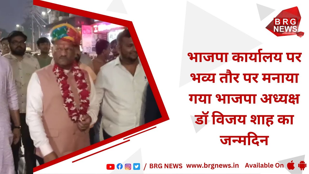 Birthday of BJP President Dr Vijay Shah celebrated grandly at BJP ...