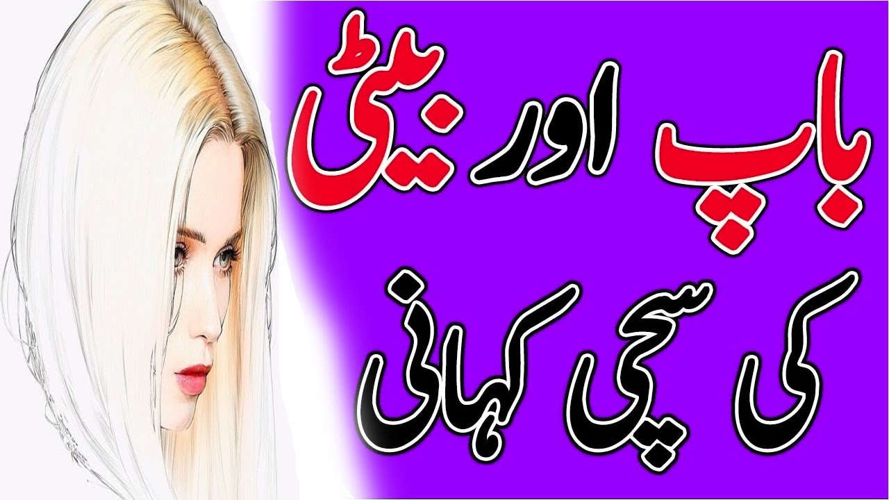Baap Beti Ki Emotional Story In Urdu Hindi Ek Sachi Kahani 5 baap-beti-ki-emotional-story-in-urdu-hindi-ek-sachi-kahani-5