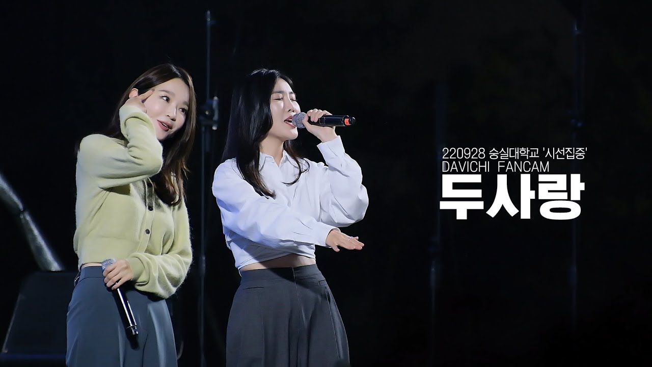 220928 다비치 (DAVICHI) - 두사랑 LIVE 직캠 @숭실대학교 - YouTube