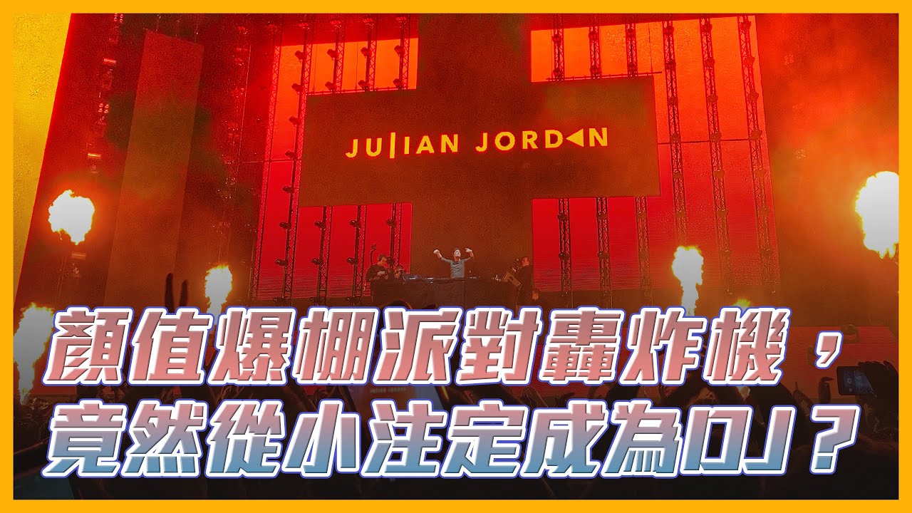 Julian Jordan 顏值爆棚的派對轟炸機，竟然從小就注定成為DJ？｜【#音樂介紹】 - YouTube