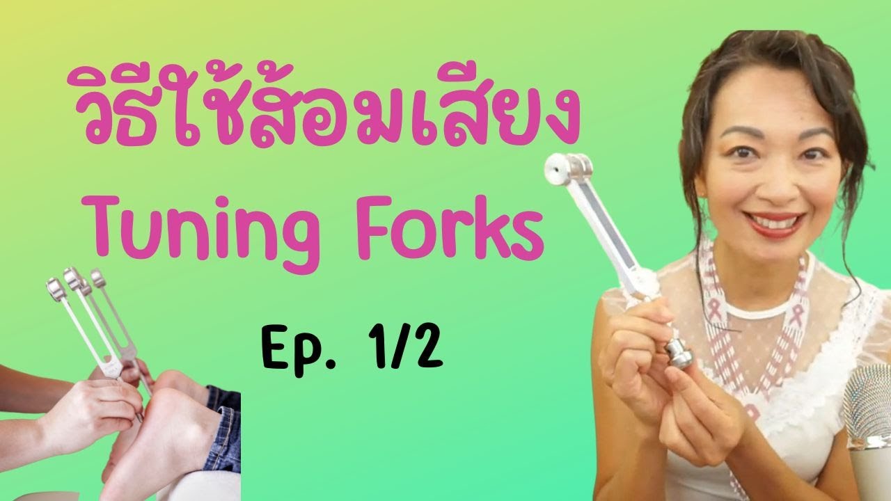 วิธีใช้ส้อมเสียง Tuning Forks เบื้องต้น เริ่มจากอันไหนก่อนดี Ep. 1/2 - YouTube