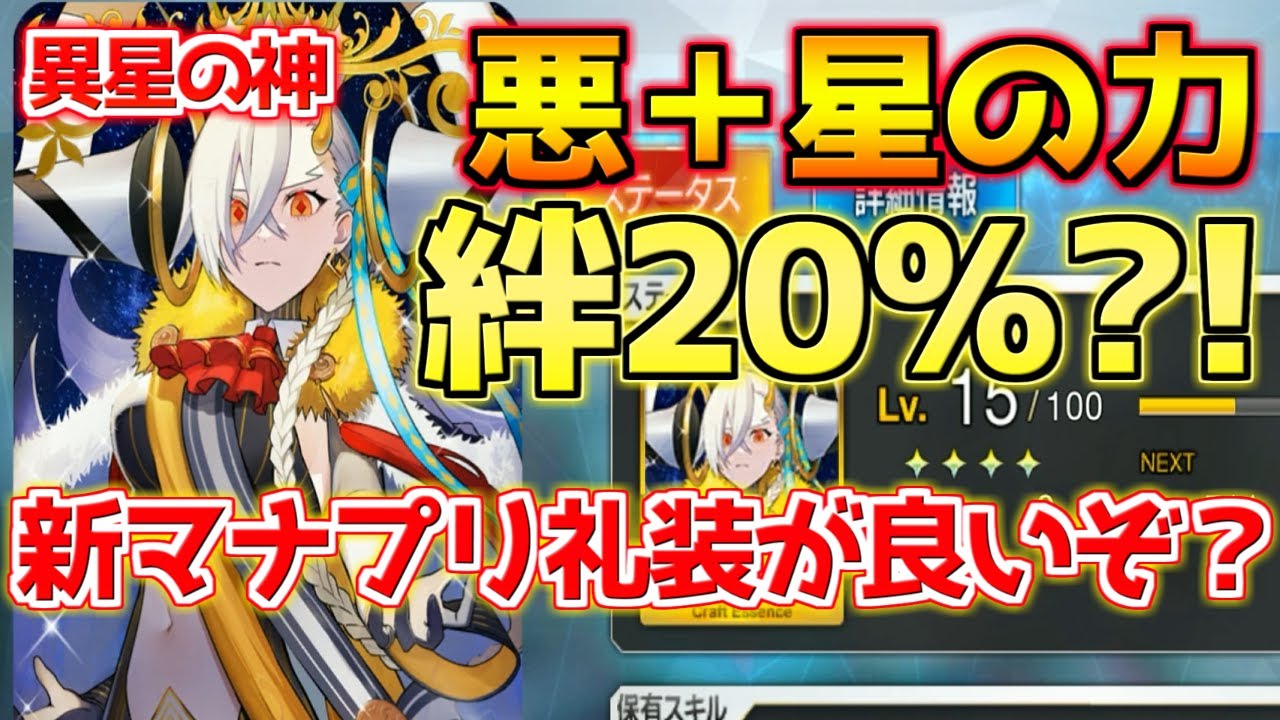 【FGO】새로운 마나 프리즘 예장: 악 + 별의 힘 특성 인연 20% UP?! | Vortex Gaming